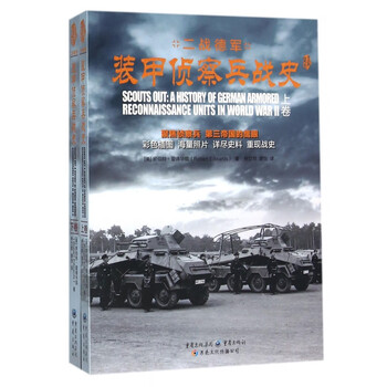 二战德军装甲侦察兵战史(上下)