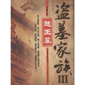 盗墓家族3 -越王墓【正版图书，放心下单】