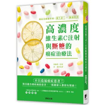 现货台版 高浓度维生素C注射与断糖的癌症治疗法常识概论美容养颜抗老化医疗保健