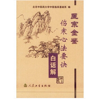 医宗金鉴(伤寒心法要诀白话解)