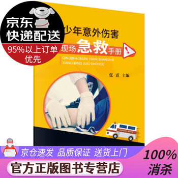 【新华书店 图书正版】青少年意外伤害现场急救手册  张霆 著 科学出版社 9787030708953