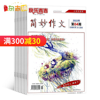 百柳 简妙作文（小学版） 杂志 全年订阅 2022年7月起订杂志铺
