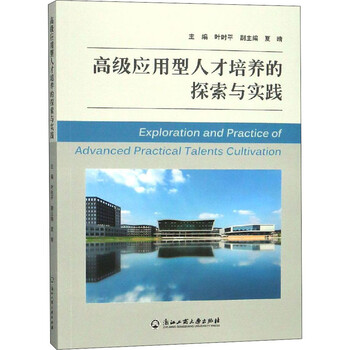 高级应用型人才培养的探索与实践 叶时平 编 教学方法及理论