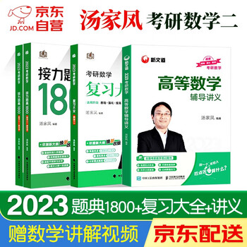 2023考研数学 汤家凤1800题+高数辅导讲义+复习大全 数学二 4本套可搭张宇30讲36讲李永乐田静红宝书徐涛肖秀荣