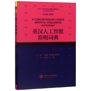 英汉人工智能简明词典(精)/英汉信息技术系列辞书