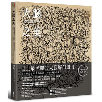 现货台版 大脑之美 神经科学之父卡哈尔80幅影响大脑科学现代艺术的经典手绘稿大脑解剖画