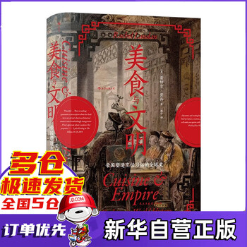 美食与文明：帝国塑造烹饪习俗的全球史 [美]蕾切尔·劳丹著 新书