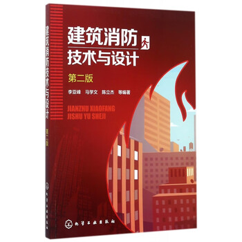 建筑消防技术与设计(第2版)