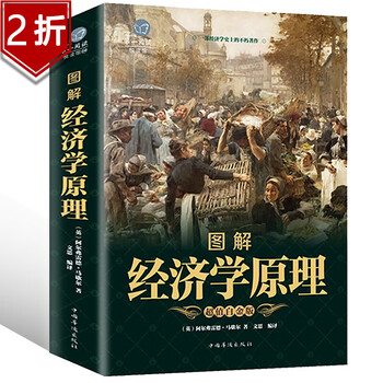 【2折】马歇尔：图解经济学原理（彩色插图本）