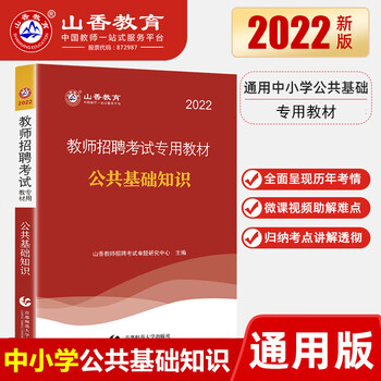 山香教育2022教师招聘公共基础知识教材全国通用入编制考试用书 教材