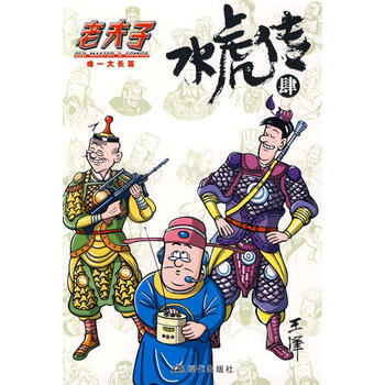 老夫子·水虎传4【正版图书，放心下单】