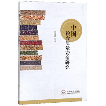 中国粮食质量安全研究