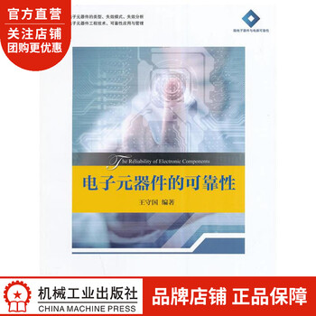 电子元器件的可靠性[图书] 王守国3770512