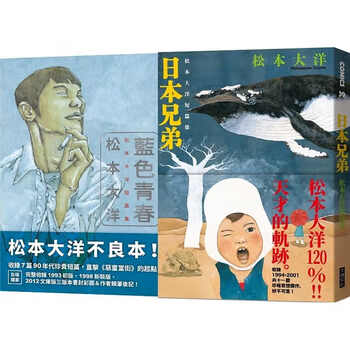 松元大洋短篇套书 蓝色青春+ 日本兄弟 漫画 刷版本书衣彩图海报 原版进口书