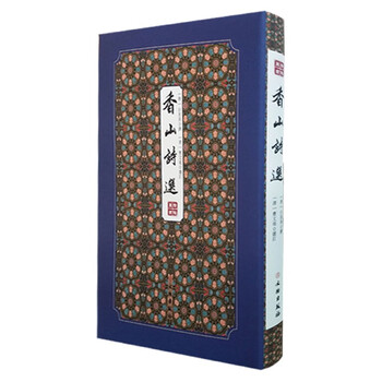 香山诗选(精)/拾瑶丛书