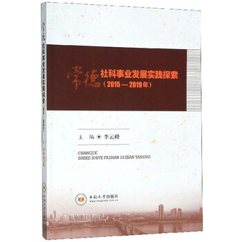 常德社科事业发展实践探索（2015-2019年）