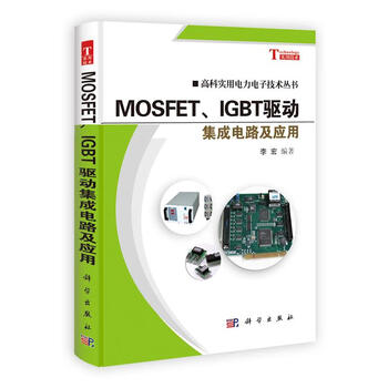 MOSFET、IGBT驱动集成电路及应用【正版图书，放心下单】