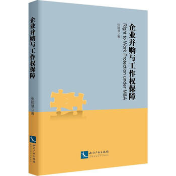 企业并购与工作权保障张颖慧 著 