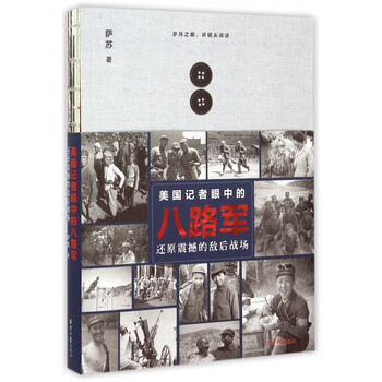 美国记者眼中的八路军(还原震撼的敌后战场)