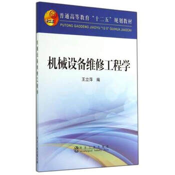 机械设备维修工程学 王立萍