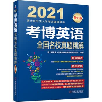 考博英语全国名校真题精解 第15版 2021