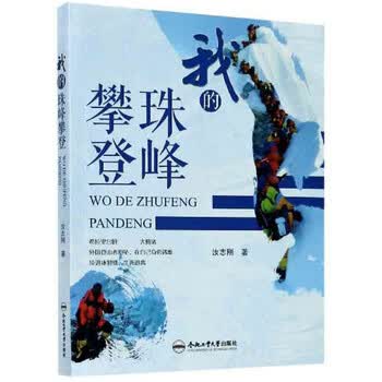 我的珠峰攀登