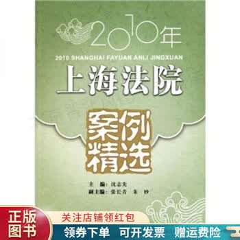 2010年上海法院案例精选 沈志先
