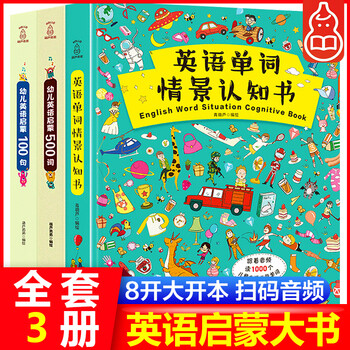 【扫码音频】英语单词情景认知书+幼儿启蒙英语500词+100句 全3册  幼儿宝宝英语启蒙绘本
