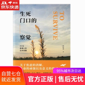 【正版图书】生死门口的察觉——25位普通人的生命觉醒 何恒清 著 漓江出版社 9787540791810