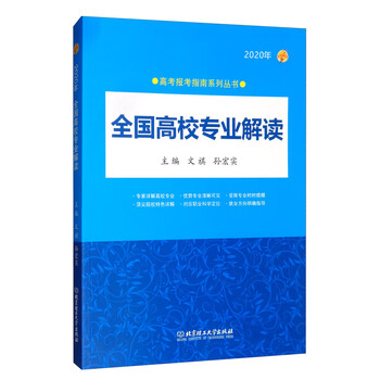 [正版图书]2020年 全国高校专业解读