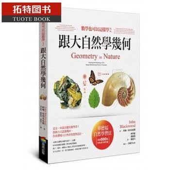 在途台版 数学也可以这样学2：跟大自然学几何 商周出版
