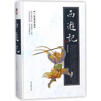 西游记(一百回全本)(精)