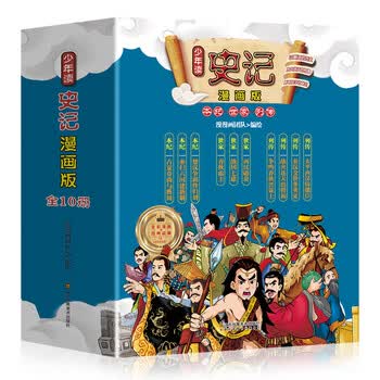 少年读史记 全彩漫画版（套装10册 ）青鸟童书