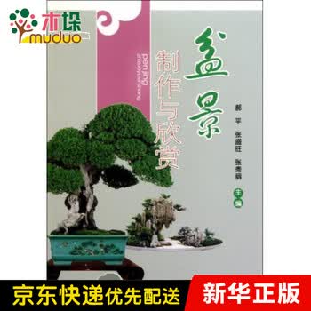 盆景制作与欣赏