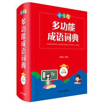 小学生多功能成语词典(全新彩色版)（该书稿收条科学，栏目设置有新意，具有可读性和查检性）