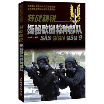 特战精锐：揭秘欧洲特种部队 【正版图书，放心购买】