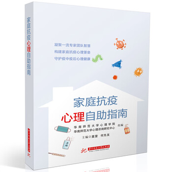 家庭抗疫心理自助指南