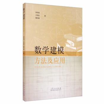 数学建模方法及应用