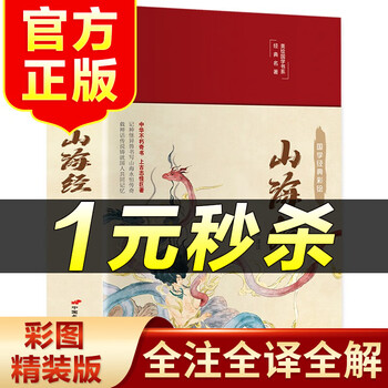 （特价区）山海经 布面精装彩图珍藏版 白话文原著全本无障碍阅读青少年学生版中国古典名著文学小说 中国古代地理科普异兽录画册
