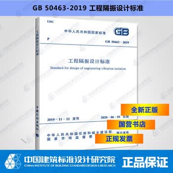  GB50463-2019工程隔振设计标准