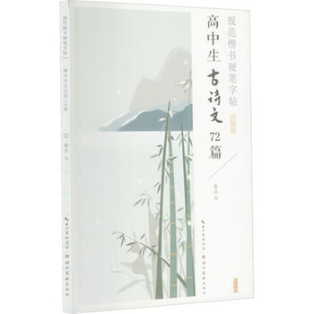 规范楷书硬笔字帖.高中生古诗文72篇9787571213299