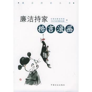 【】 廉洁持家格言漫画 全国妇联宣传部,中共宁波市鄞州区委 编 中国方正出版社