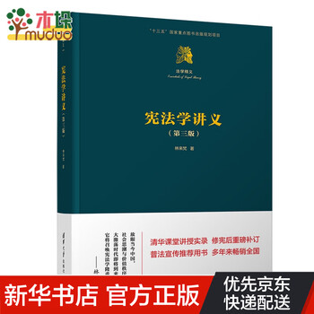 宪法学讲义(第3版)(精)/法学精义
