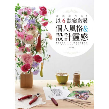 现货台版 花艺创作力 以6诀窍启发个人风格 设计灵感花艺设计类