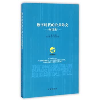 数字时代的公共外交对话录