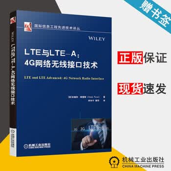 LTE与LTE-A:4G网络无线接口技术 安德烈·佩雷斯 机械工业出版社