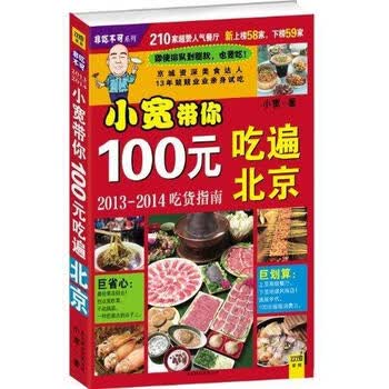 小宽带你100元吃遍北京-2013-2014吃货指南 北京联合出版公司9787550212701 烹