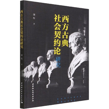 西方古典社会契约论研究 图书