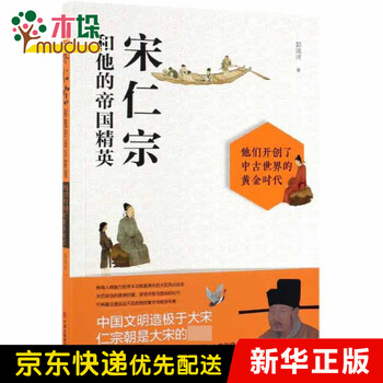 宋仁宗和他的帝国精英