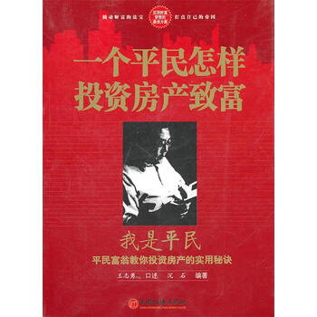 一个平民怎样投资房产致富【正版图书，放心下单】